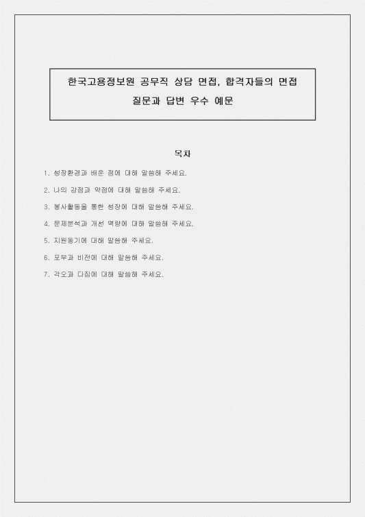 한국고용정보원 공무직 상담 면접, 합격자들의 면접 질문과 답변 우수 예문