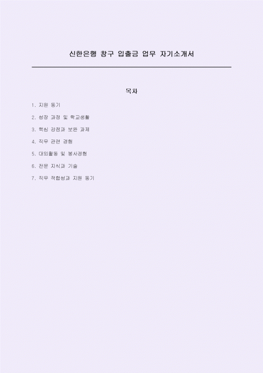 신한은행 창구 입출금 업무 자기소개서