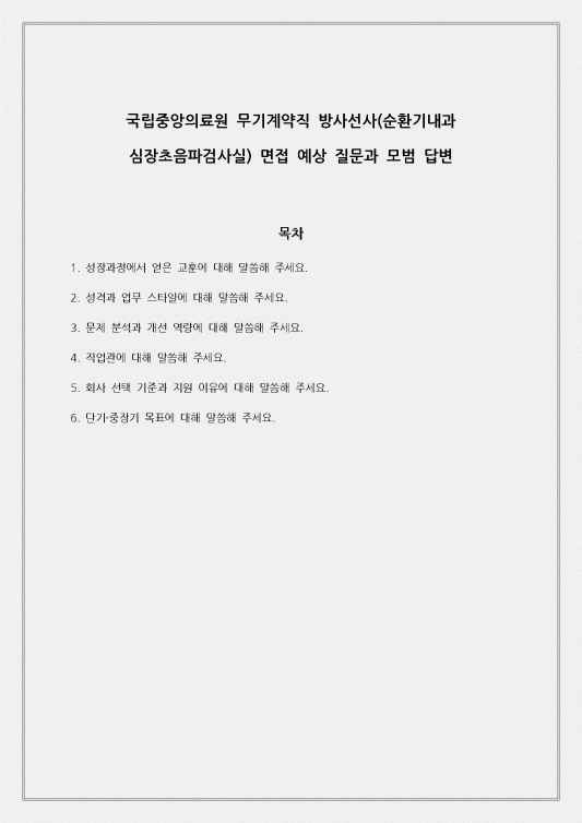 국립중앙의료원 무기계약직 방사선사(순환기내과 심장초음파검사실) 면접 예상 질문과 모범 답변