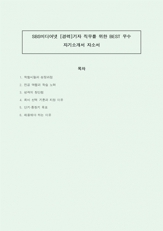 SBS미디어넷 [경력]기자 직무를 위한 BEST 우수 자기소개서 자소서