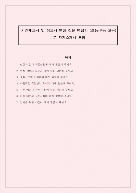 기간제교사 및 정교사 면접 질문 명답안 (초등·중등·고등) 1분 자기소개서 포함