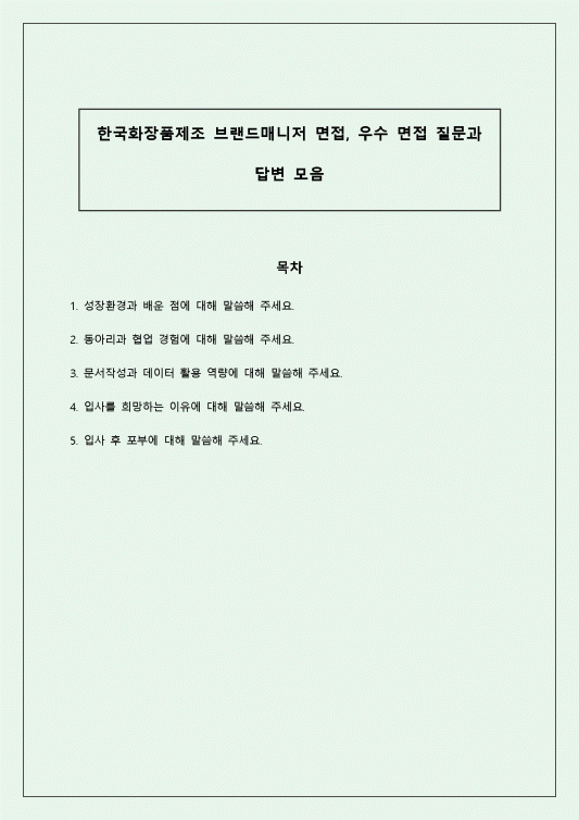 한국화장품제조 브랜드매니저 면접, 우수 면접 질문과 답변 모음