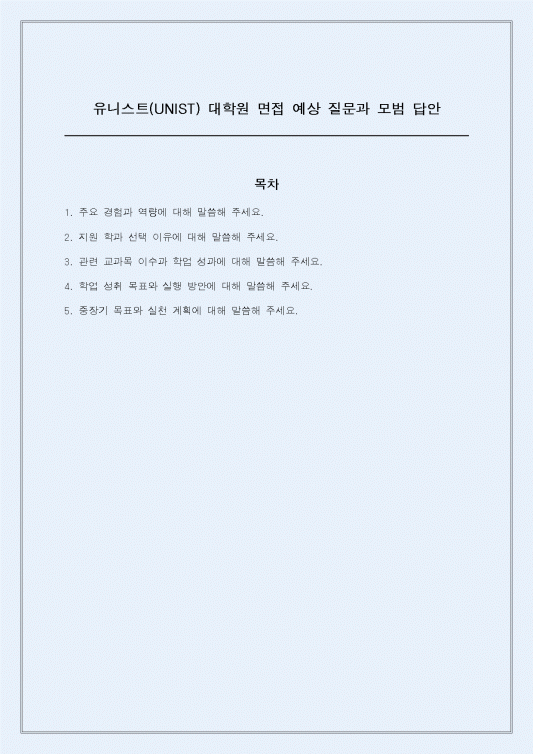 유니스트(UNIST) 대학원 면접 예상 질문과 모범 답안