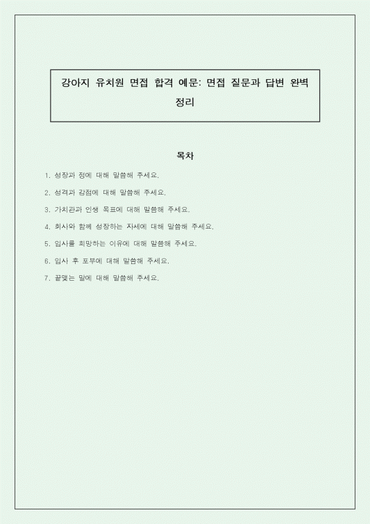 강아지 유치원 면접 합격 예문: 면접 질문과 답변 완벽 정리
