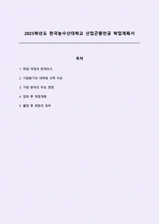2025학년도 한국농수산대학교 산업곤충전공 학업계획서