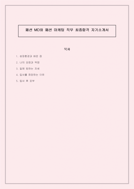 패션 MD와 패션 마케팅 직무 최종합격 자기소개서