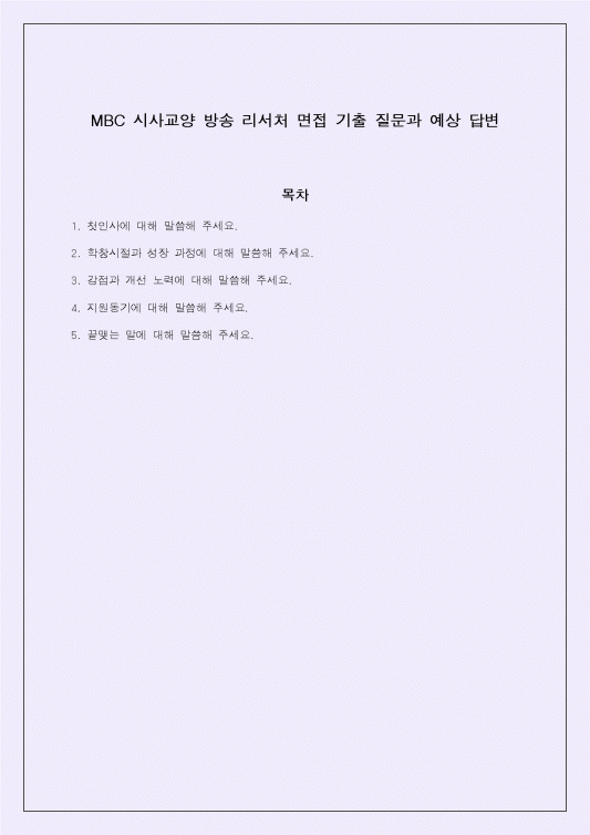 MBC 시사교양 방송 리서처 면접 기출 질문과 예상 답변