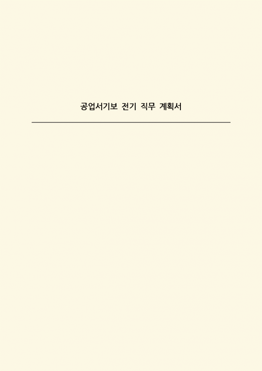 공업서기보 전기 직무 계획서