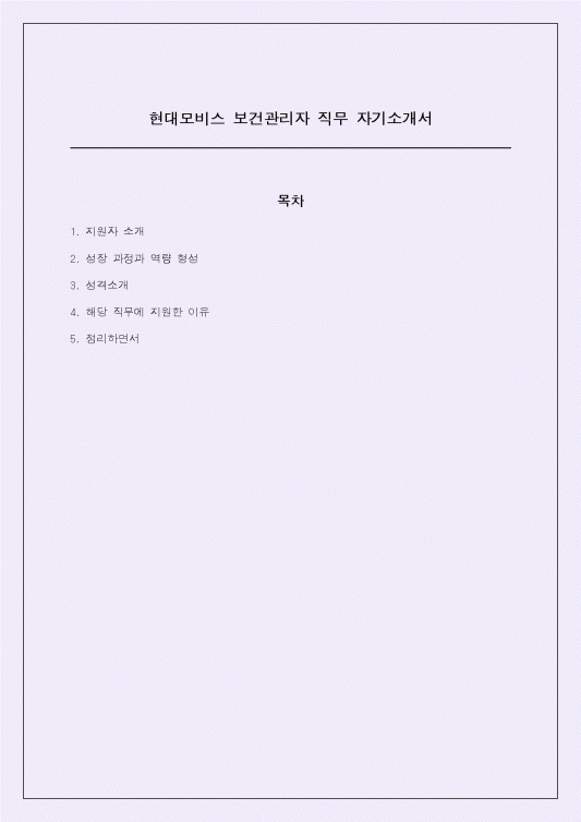 현대모비스 보건관리자 직무 자기소개서