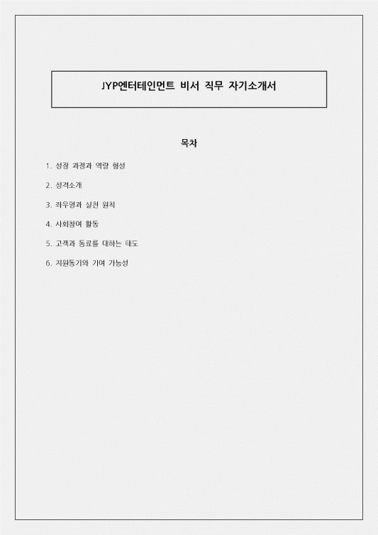 JYP엔터테인먼트 비서 직무 자기소개서