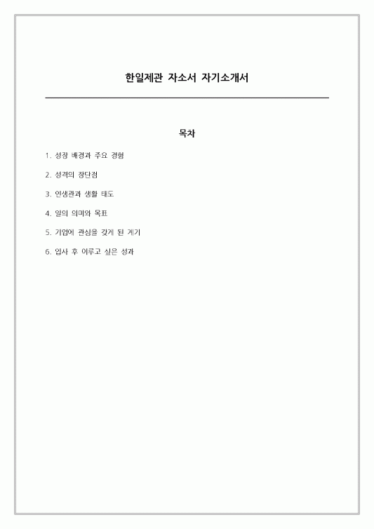 한일제관 자소서 자기소개서