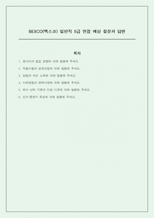BEXCO(벡스코) 일반직 5급 면접 예상 질문과 답변