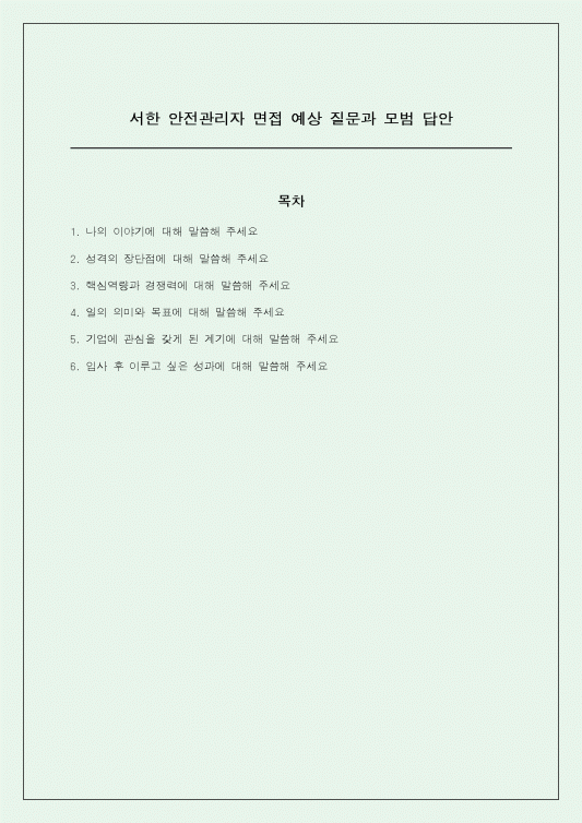 서한 안전관리자 면접 예상 질문과 모범 답안
