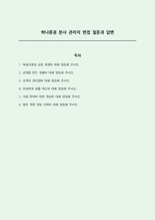 하나증권 본사 관리직 면접 질문과 답변