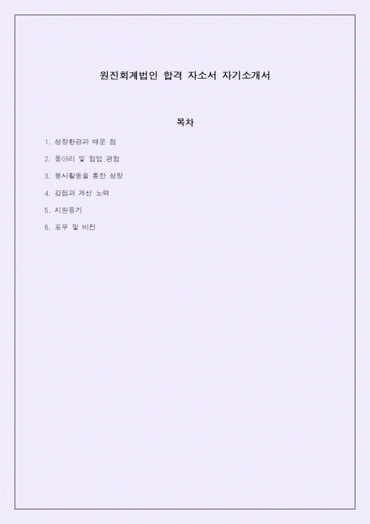 원진회계법인 합격 자소서 자기소개서