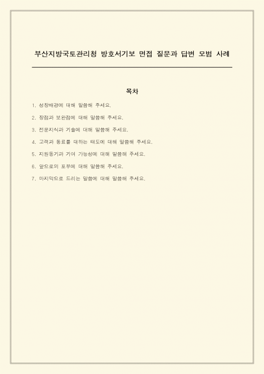부산지방국토관리청 방호서기보 면접 질문과 답변 모범 사례