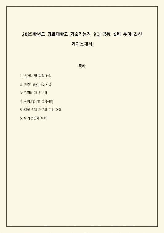 2025학년도 경희대학교 기술기능직 9급 공통 설비 분야 최신 자기소개서