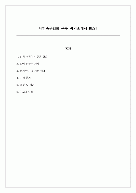 대한축구협회 우수 자기소개서 BEST