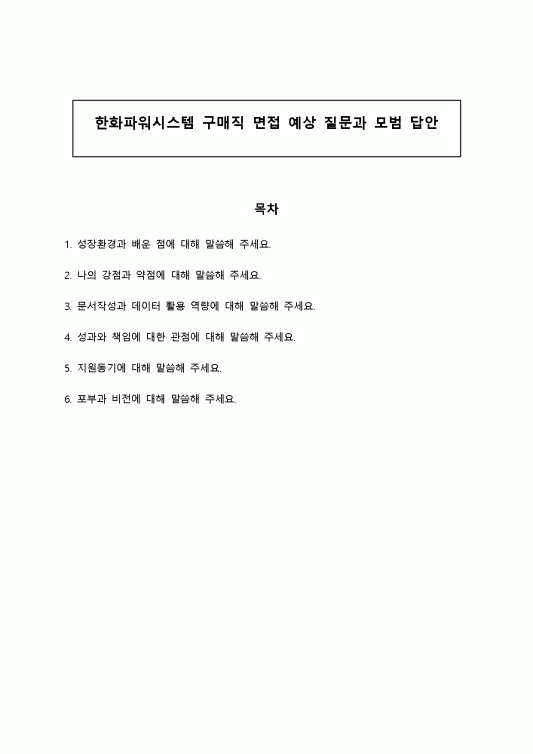 한화파워시스템 구매직 면접 예상 질문과 모범 답안