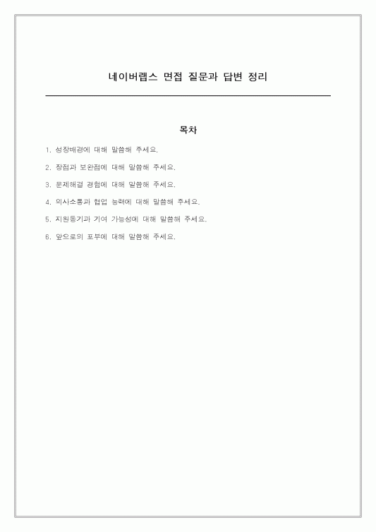 네이버랩스 면접 질문과 답변 정리