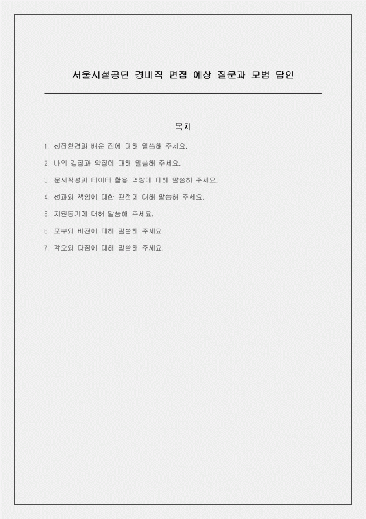서울시설공단 경비직 면접 예상 질문과 모범 답안