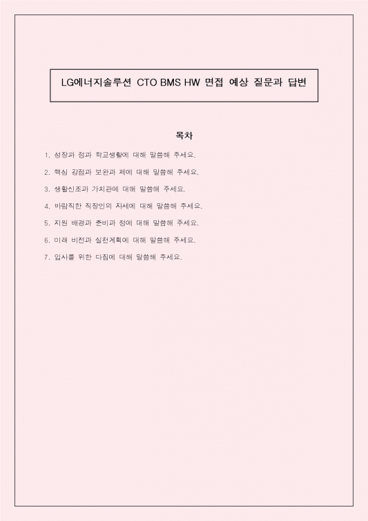 LG에너지솔루션 CTO BMS HW 면접 예상 질문과 답변