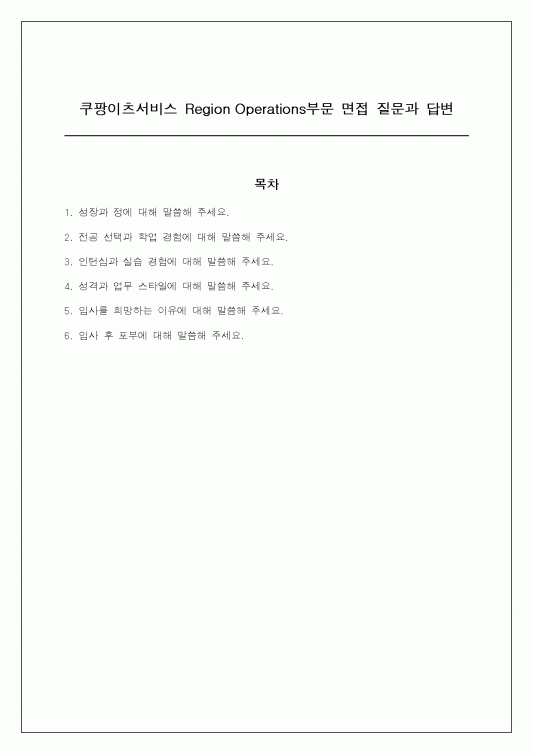 쿠팡이츠서비스 Region Operations부문 면접 질문과 답변