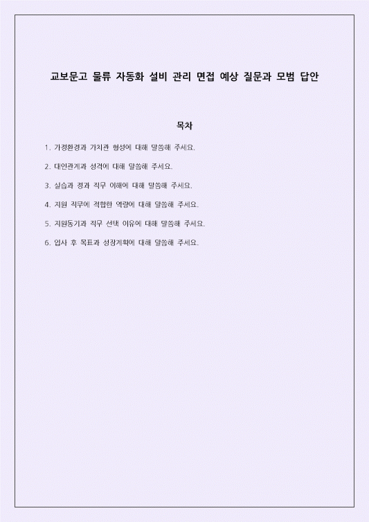 교보문고 물류 자동화 설비 관리 면접 예상 질문과 모범 답안