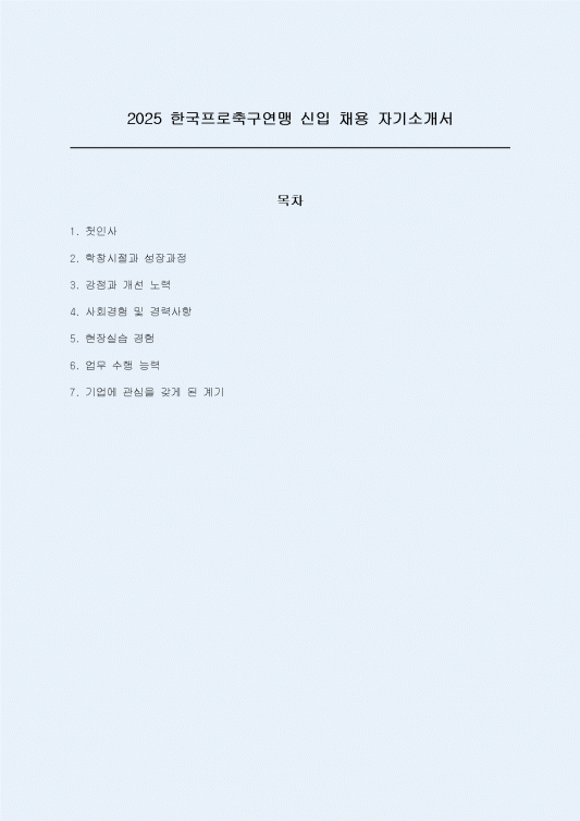 2025 한국프로축구연맹 신입 채용 자기소개서