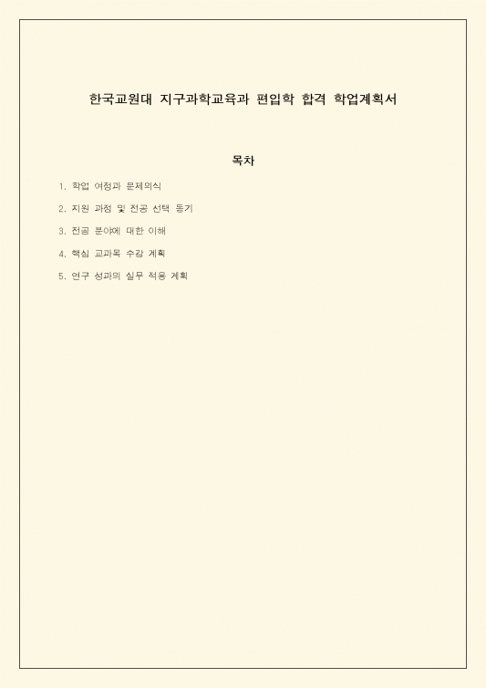 한국교원대 지구과학교육과 편입학 합격 학업계획서