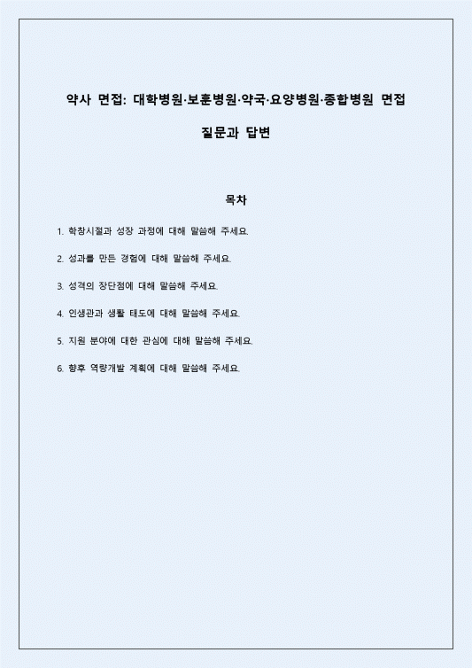 약사 면접: 대학병원·보훈병원·약국·요양병원·종합병원 면접 질문과 답변