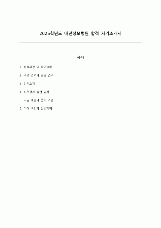 2025학년도 대전성모병원 합격 자기소개서