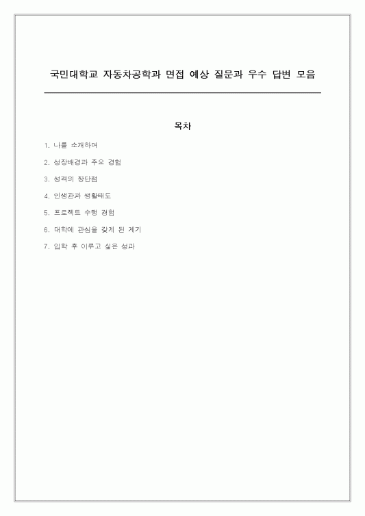 국민대학교 자동차공학과 면접 예상 질문과 우수 답변 모음