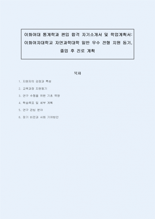 이화여대 통계학과 편입 합격 자기소개서 및 학업계획서: 이화여자대학교 자연과학대학 일반 우수 전형 지원 동기, 졸업 후 진로 계획