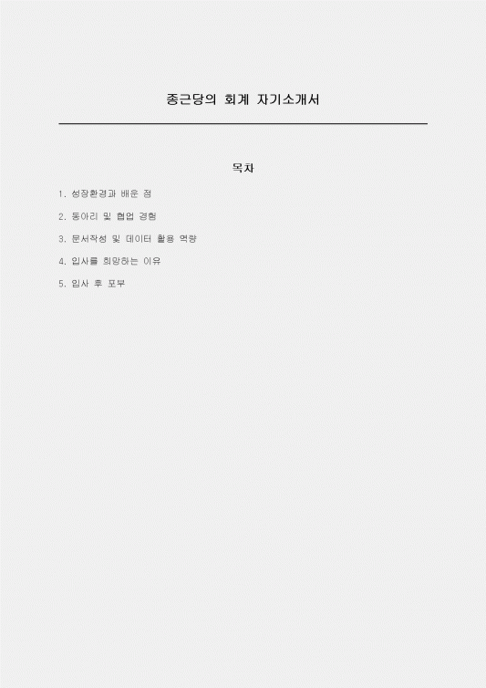 종근당의 회계 자기소개서