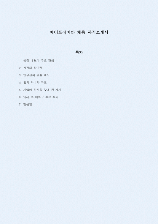 에어프레미아 채용 자기소개서