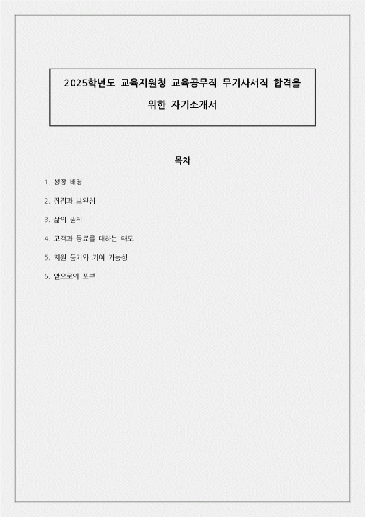 2025학년도 교육지원청 교육공무직 무기사서직 합격을 위한 자기소개서