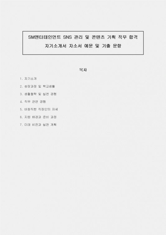 SM엔터테인먼트 SNS 관리 및 콘텐츠 기획 직무 합격 자기소개서 자소서 예문 및 기출 문항