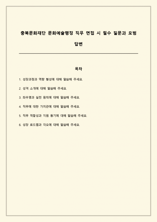 충북문화재단 문화예술행정 직무 면접 시 필수 질문과 모범 답변