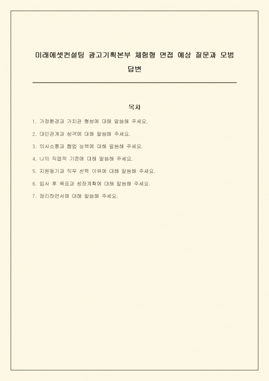 미래에셋컨설팅 광고기획본부 체험형 면접 예상 질문과 모범 답변