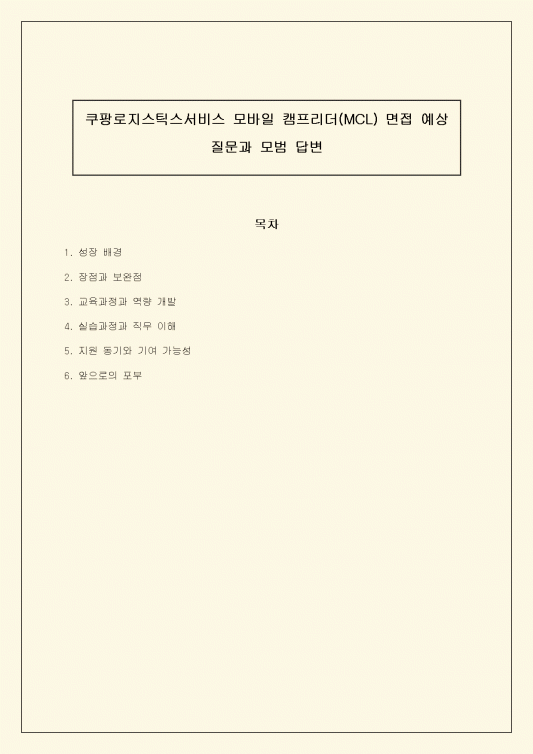 쿠팡로지스틱스서비스 모바일 캠프리더(MCL) 면접 예상 질문과 모범 답변