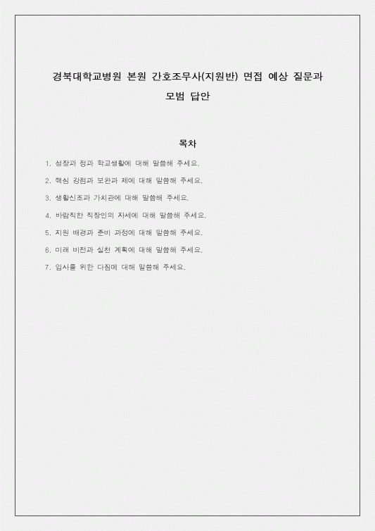 경북대학교병원 본원 간호조무사(지원반) 면접 예상 질문과 모범 답안