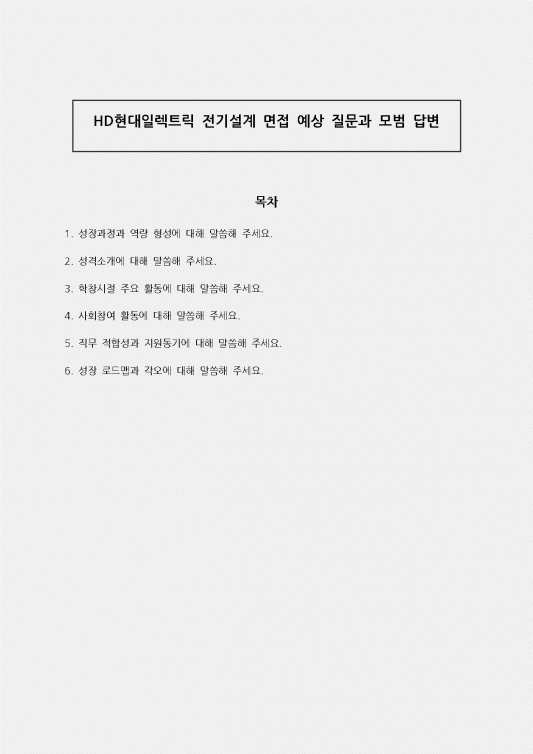 HD현대일렉트릭 전기설계 면접 예상 질문과 모범 답변