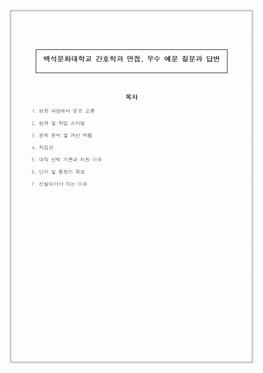 백석문화대학교 간호학과 면접, 우수 예문 질문과 답변