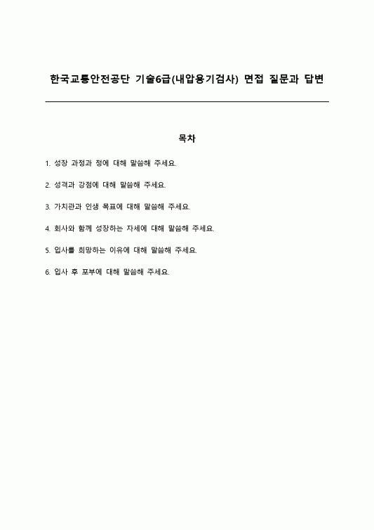 한국교통안전공단 기술6급(내압용기검사) 면접 질문과 답변
