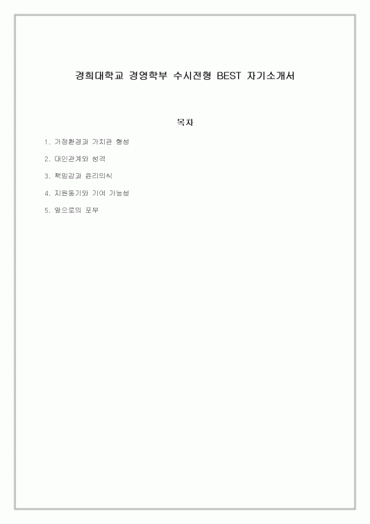 경희대학교 경영학부 수시전형 BEST 자기소개서