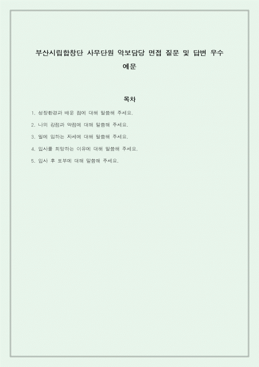 부산시립합창단 사무단원 악보담당 면접 질문 및 답변 우수 예문