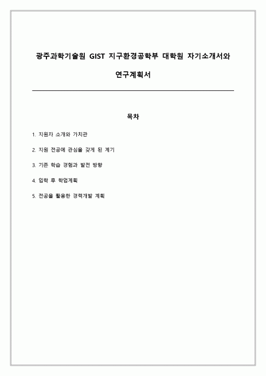 광주과학기술원 GIST 지구환경공학부 대학원 자기소개서와 연구계획서