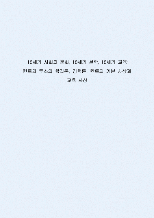 18세기 사회와 문화, 18세기 철학, 18세기 교육: 칸트와 루소의 합리론, 경험론, 칸트의 기본 사상과 교육 사상