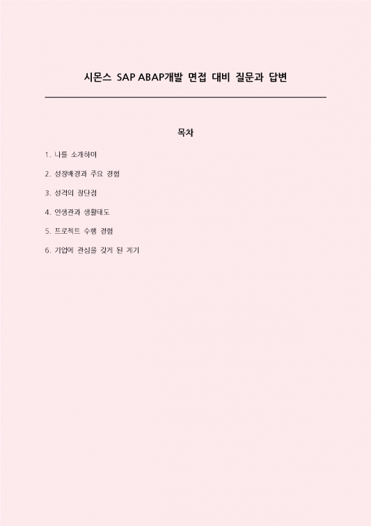 시몬스 SAP ABAP개발 면접 대비 질문과 답변